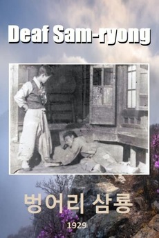 ‎Deaf Sam-ryong (1929) directed by Na Woon-gyu • Film + cast • Letterboxd