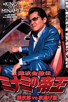 ‎The King of Minami 35 (2006) directed by Sadaaki Haginiwa • Film ...
