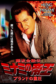 ‎The King of Minami 34 (2006) directed by Sadaaki Haginiwa • Film ...