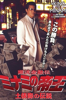 ‎The King of Minami: Legends of the Ring's Edge (2007) directed by ...