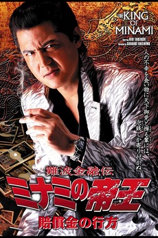 ‎The King of Minami 31 (2005) directed by Sadaaki Haginiwa • Film ...