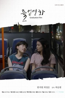 ‎Graduation Film (2019) directed by Heo Seung-hyun • Reviews, film ...