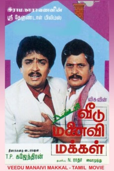 ‎Veedu Manaivi Makkal (1988) directed by T. P. Gajendran • Film + cast • Letterboxd