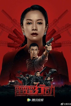 ‎Operation Thunder (2021) directed by Huang Zhaosheng • Film + cast • Letterboxd