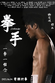 ‎Contender (2021) directed by Tse Man Ki • Reviews, film + cast ...
