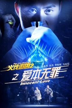 ‎Fire Line Hunting 2: Innocent Love (2013) directed by Billy Tang ...