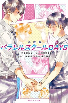 ‎Parallel School DAYS (2019) directed by Michihito Fujii, Gen Osaka et al • Film + cast • Letterboxd