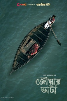 ‎Joar Bhata (2021) directed by Sumon Anowar • Film + cast • Letterboxd