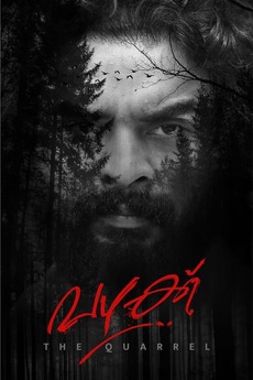 ‎The Quarrel (2022) directed by Sanal Kumar Sasidharan • Reviews, film ...