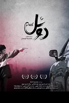 ‎Duel (2017) directed by Mohammad Reza Kheradmandan • Reviews, film + cast • Letterboxd
