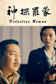 ‎Detective Roman (2020) directed by He Yilin • Film + cast • Letterboxd
