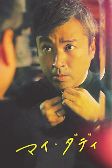 ‎My Daddy (2021) directed by Junichi Kanai • Reviews, film + cast • Letterboxd
