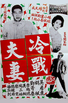‎A Couple in Cold War (1962) directed by Yeung Kung-Leung • Film + cast ...