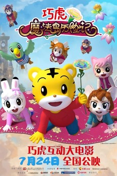 ‎Shimajiro: Miracle Island's Seven-Colored Carnation (2021) • Film ...