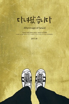 ‎Afterimage of Sewol (2017) directed by Kim Ji-hyun • Film + cast ...