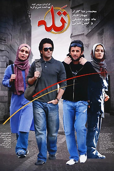 ‎Taleh (2005) directed by Sirus Alvand • Film + cast • Letterboxd