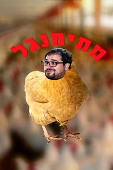 ‎Matichngel (2015) directed by Tal Tirangel, gadi portnoy • Reviews ...