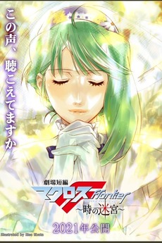 ‎Macross Frontier: Labyrinth of Time (2021) directed by Shoji Kawamori ...