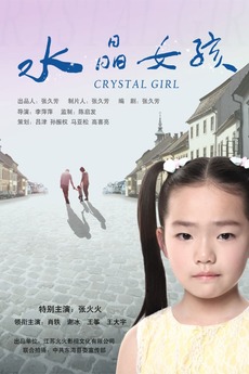 ‎Crystal Girl (2015) directed by Pingping Li • Film + cast • Letterboxd