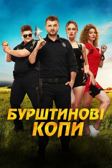 ‎Amber Cops (2021) directed by Alina Bukhtiiarova • Reviews, film ...