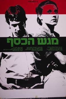 ‎Magash Hakesef (1983) directed by Judd Ne'eman • Reviews, film + cast ...