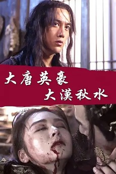 ‎The Hero of Tang Dynasty: Autumn Water in the Desert (2017) directed ...