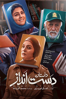 ‎A Bumpy Story (2021) directed by Kamal Tabrizi • Film + cast • Letterboxd