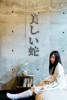 ‎A Beautiful Serpent (2021) directed by Genki Yoshimura • Film + cast • Letterboxd