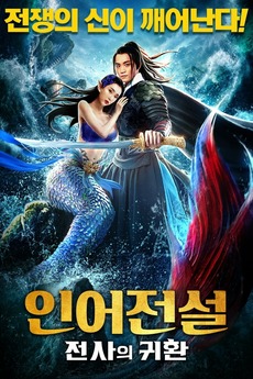‎Legend of Mermaid 2 (2021) directed by Channel Choi, Xun Lu et al • Reviews, film + cast ...