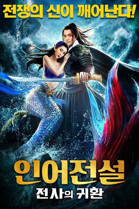 ‎The Legend of Mermaid 2 (2021) directed by Channel Choi, Xun Lu et al ...