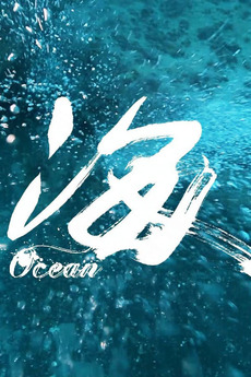 ‎Ocean (2016) directed by Chin-Yuan ke • Reviews, film + cast • Letterboxd