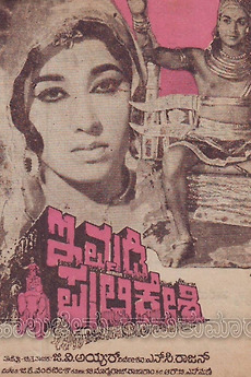 ‎Immadi Pulikeshi (1967) directed by N. C. Rajan • Film + cast • Letterboxd