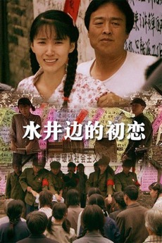 ‎The Romance beside the Well (2013) directed by Yanting Li • Film + cast • Letterboxd