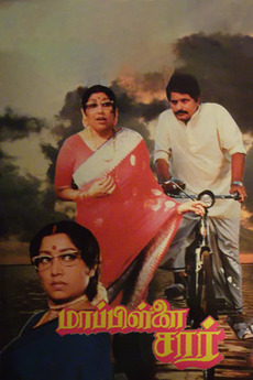 ‎Mappillai Sir (1988) directed by D. S. Balagan • Film + cast • Letterboxd