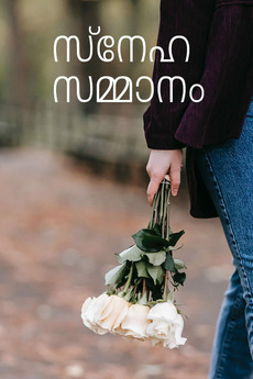 ‎Sneha sammanam • Film + cast • Letterboxd