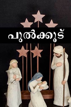 ‎ORU KUNJU PULKOODU • Film + cast • Letterboxd