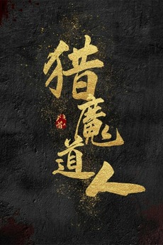 ‎Exorcist Master (2021) directed by Liu Diyang • Film + cast • Letterboxd