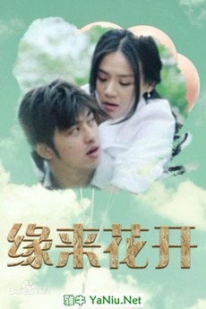 ‎缘来花开 (2015) directed by Lam Yuk Fan • Film + cast • Letterboxd