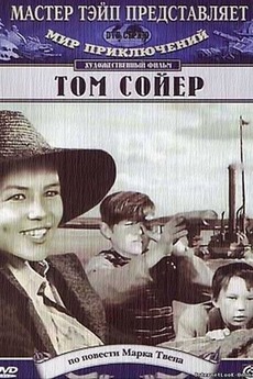 ‎Tom Soyer (1936) directed by Lazar Frenkel, Hlib Zatvornytskyi • Film ...