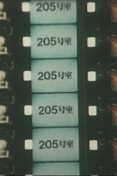 ‎Room 205 (1993) directed by Kaoru Tachibana • Film + cast • Letterboxd