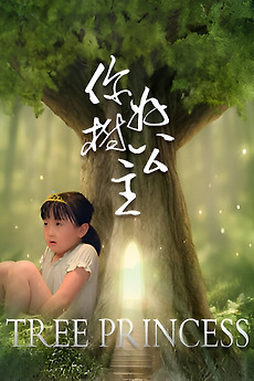 ‎Hello, Tree Princess (2021) directed by Dawei Ge • Reviews, film ...