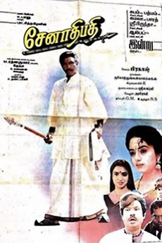 ‎Senathipathi (1996) directed by M. Rathnakumar • Reviews, film + cast ...