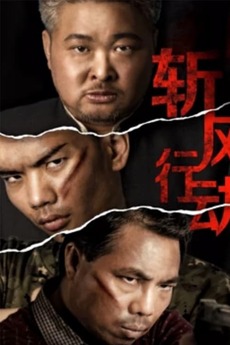 ‎斩风行动 (2019) directed by Lebohang Elephant • Film + cast • Letterboxd