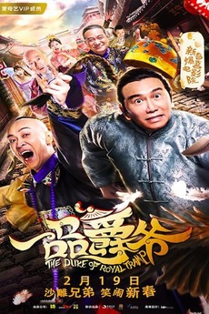 ‎The Duke of Royal Tramp (2019) directed by Miao Dawei • Film + cast ...