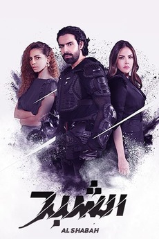 ‎Al Shabah (2021) • Reviews, film + cast • Letterboxd