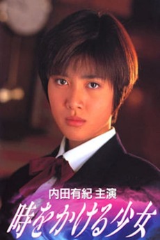 ‎Toki o Kakeru Shôjo (1994) directed by Masayuki Ochiai, Yuichi Satoh • Reviews, film + cast ...