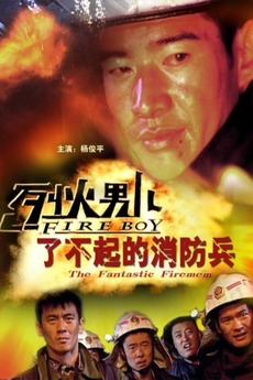 ‎Fire Boy: The Fantastic Firemen (2008) directed by Billy Tang • Film ...