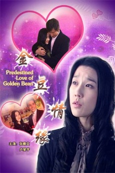 ‎Predestined Love of Golden Bean (2008) directed by Liqun Wang • Film ...