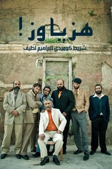 ‎هزّ يا وزّ (2013) directed by Ibrahim Letaief • Reviews, film + cast ...