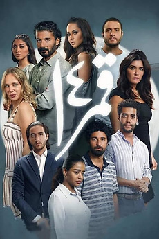 ‎Qamar 14 (2021) directed by Hadi El Bagoury • Reviews, film + cast • Letterboxd
